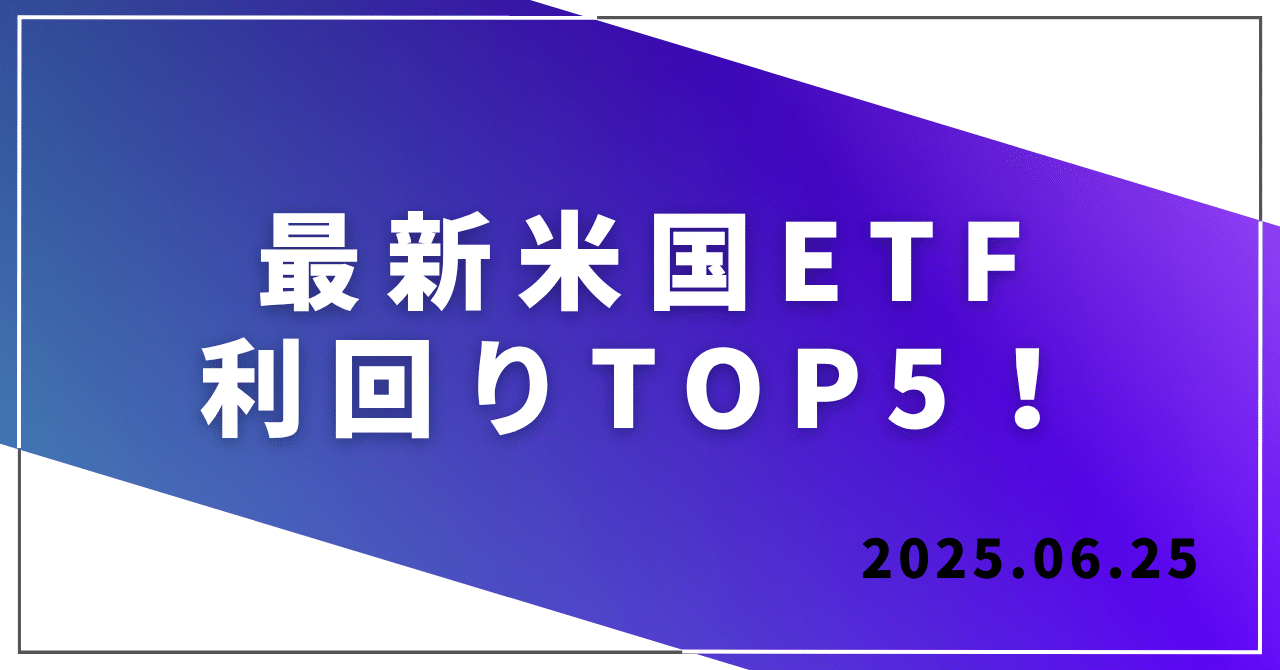 【2025.06.26】最新米国ETF利回りTOP5！｜真夜中のベーコン