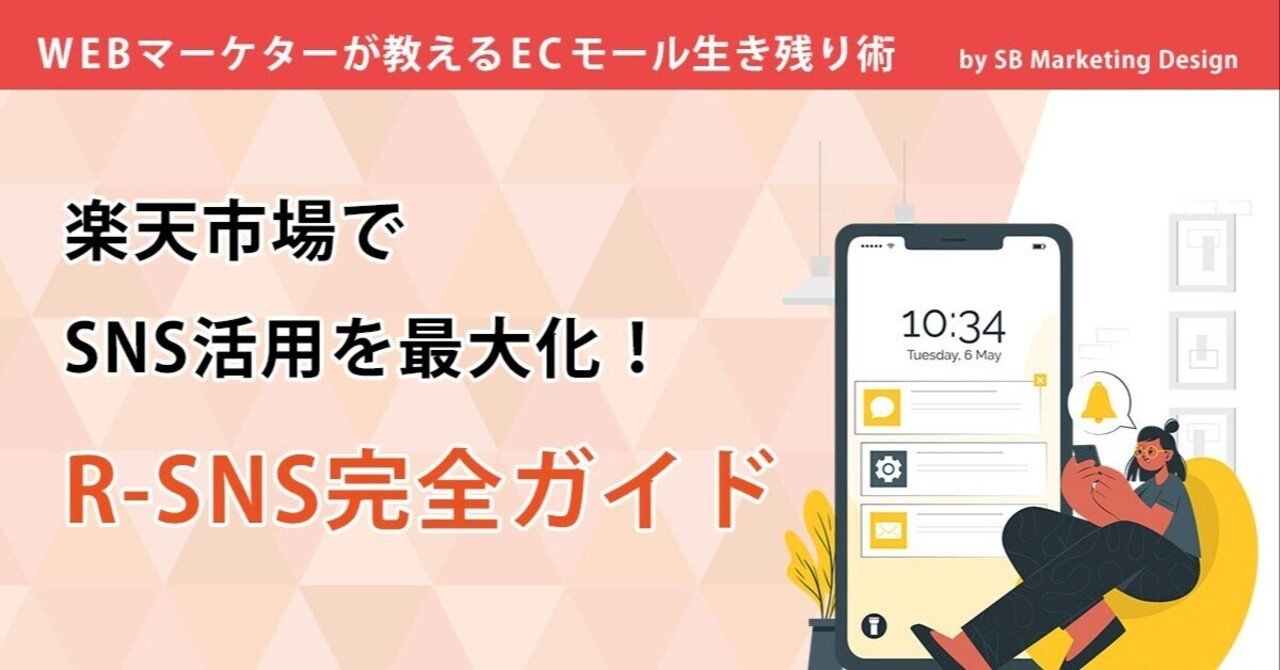 楽天市場でSNS活用を最大化！R-SNS完全ガイド｜SBマーケティングデザイン