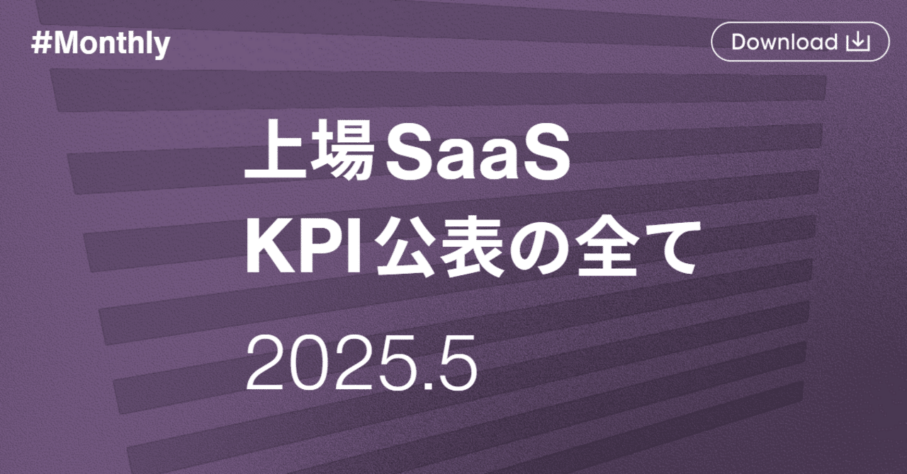 【2025年5月更新】上場SaaS KPI公表の全て｜Next SaaS Media Primary | 運営 早船 明夫