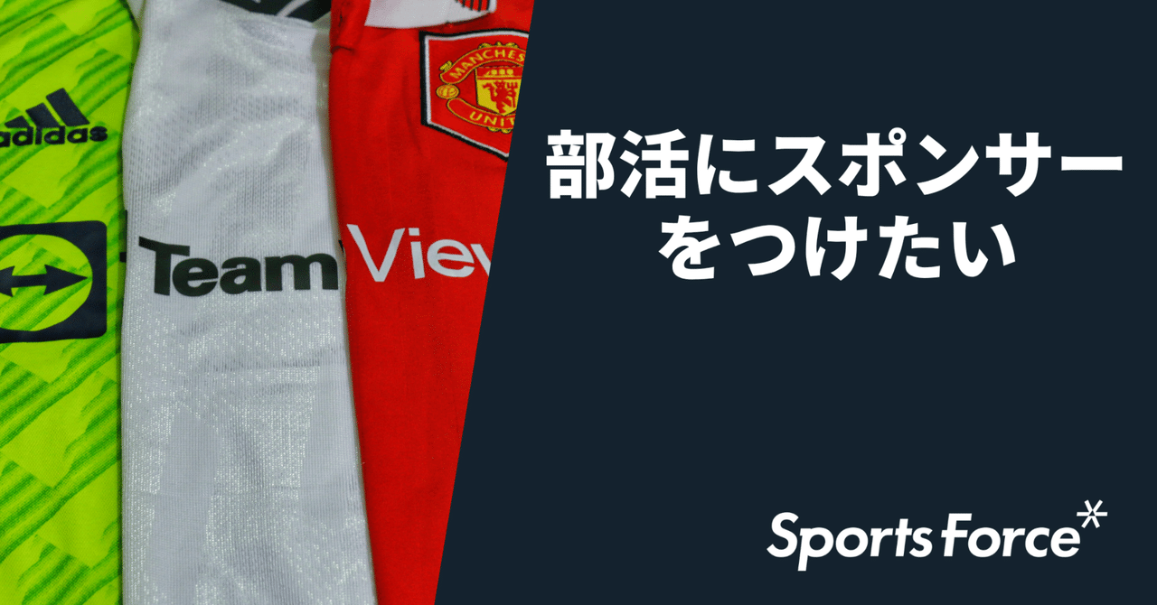 部活にスポンサーをつけたい大学生へ｜知らなきゃ損する3つの戦略｜【公式】SportsForce Talent（スポーツフォースタレント）