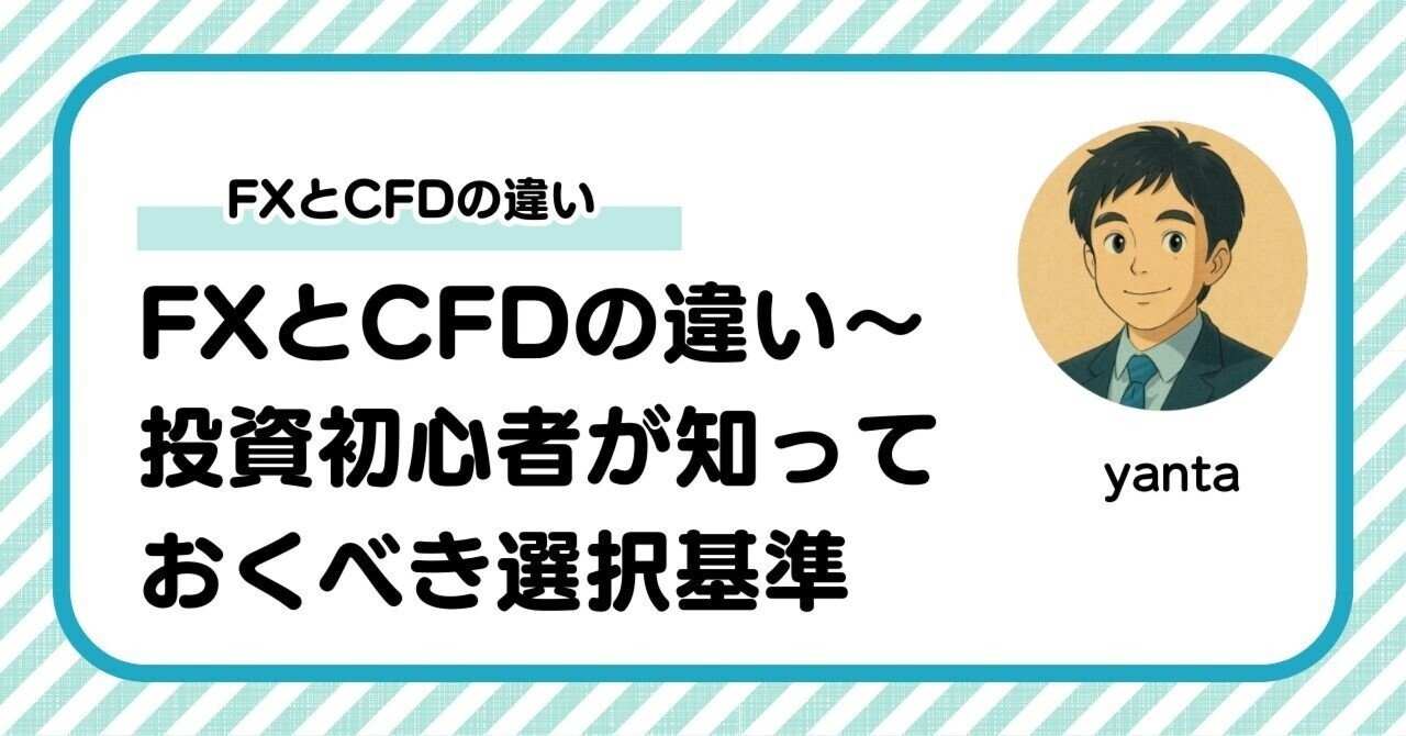 FXとCFDの違いを徹底解説～投資初心者が知っておくべき選択基準｜yanta＠金融Webライター+金融アフィリエイター
