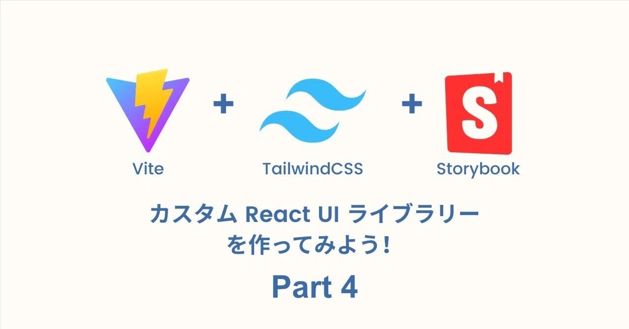 Part4: カスタム React UI ライブラリー を作ってみよう！（Vite+TailwindCSS+Storybook) ｜Mildseven