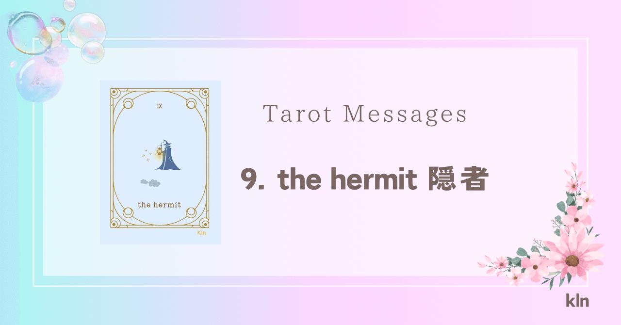 【9. the hermit 隠者】~静けさの中で見つかる癒しと光~｜カリン ︎kalin’s tarot