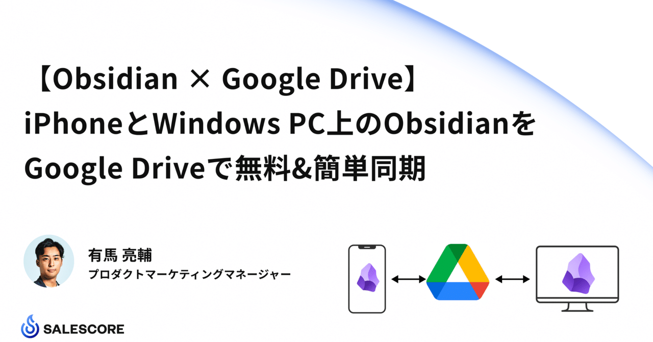 【Obsidian × Google Drive Sync】iPhoneとWindows PC上のObsidianをGoogle Driveで無料&簡単同期｜有馬亮輔/SALESCORE