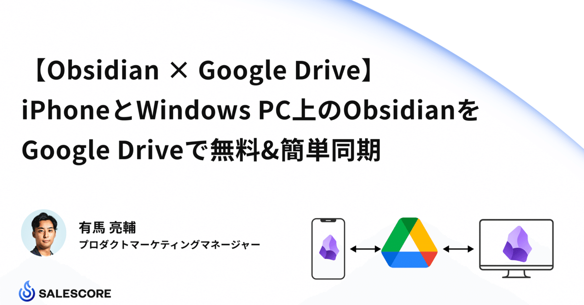 【Obsidian × Google Drive Sync】iPhoneとWindows PC上のObsidianをGoogle Driveで無料&簡単同期｜有馬亮輔/SALESCORE