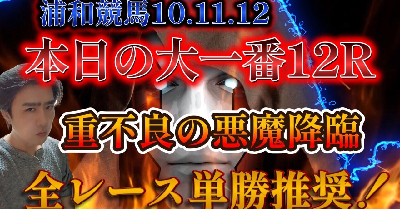 浦和競馬6月26日(木) 10.11.12R激選推奨馬3頭 ｜ストマック