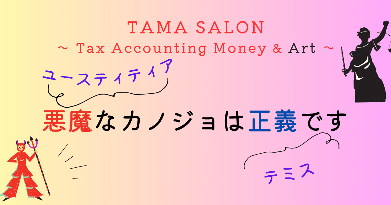 悪魔なカノジョは裁判官｜TAMA SALON
