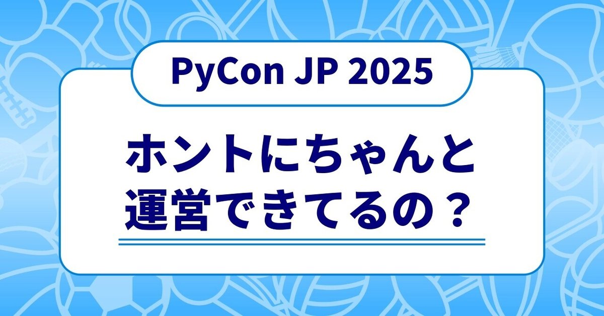 ホントにちゃんと運営できてるの？ 【PyCon JP 2025】｜にしもつ