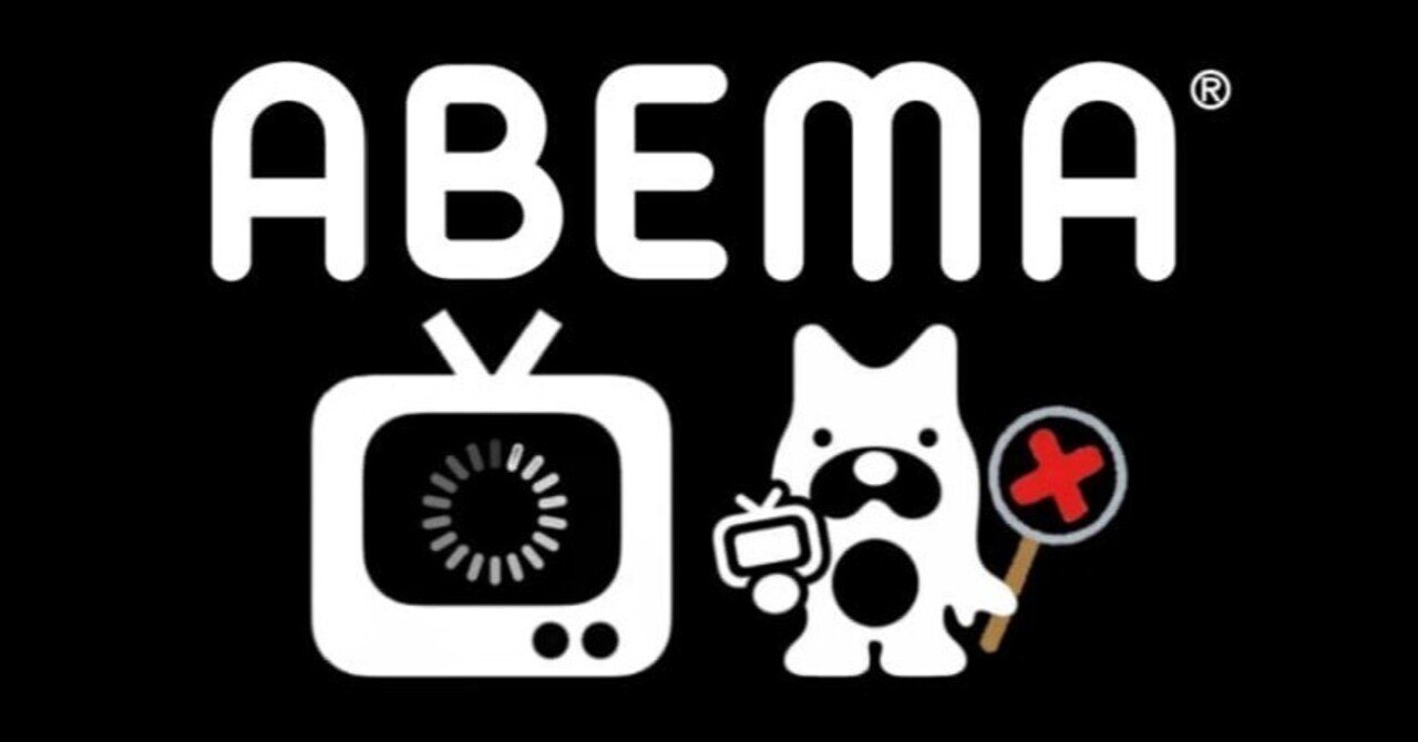 PC/スマホ/テレビでABEMAが見れない原因や対処法を解説！｜bumpingnews