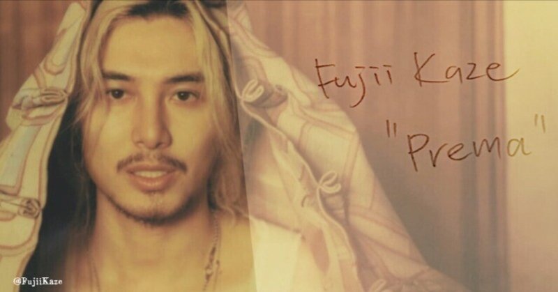 藤井風 Prema まとめ - 満ちてゆく｜らう♪｜note