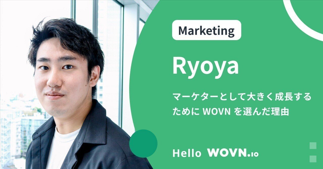 マーケターとして大きく成長するために WOVN を選んだ理由 #HelloWOVN - Ryoya｜WOVN MAGAZINE