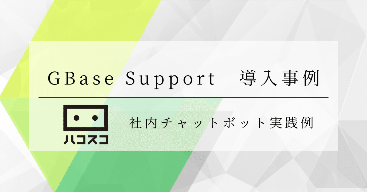 【活用事例】“AI社員、相田じむ子”が社内FAQを担当中！社内チャットボット実践例｜GBase