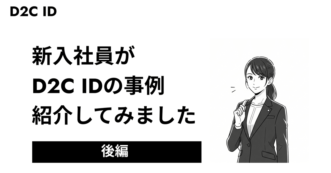 新入社員がD2C IDの事例を紹介してみました-後編-｜D2C ID