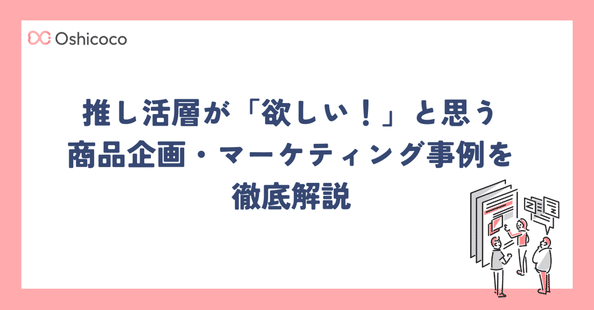 Oshicoco＊推し活応援｜note