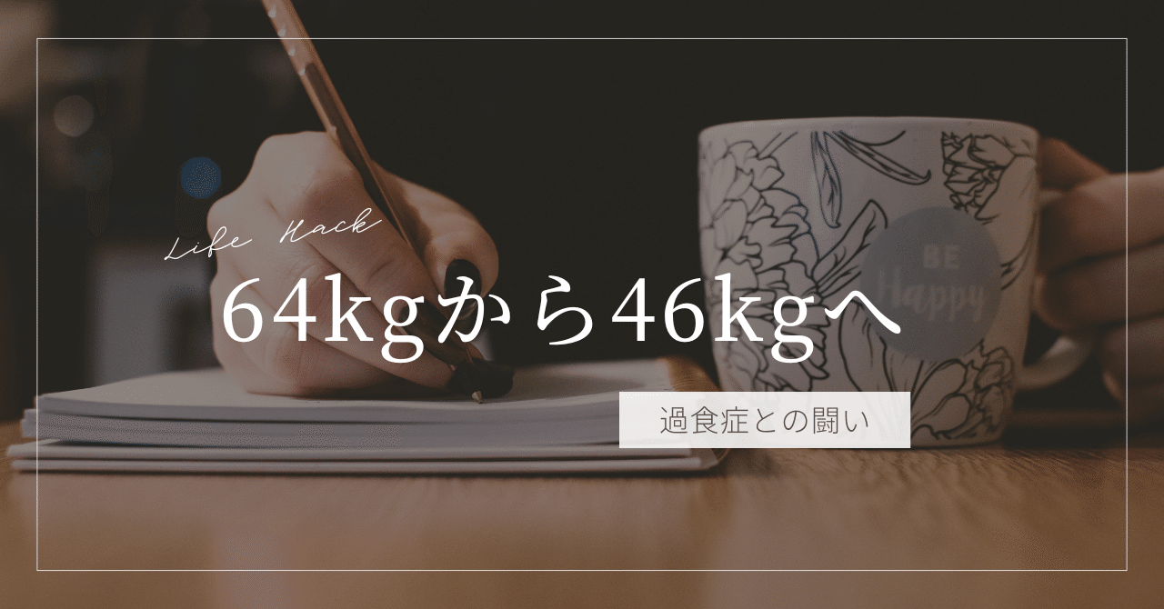 64kgから46kgへ｜creamsoda