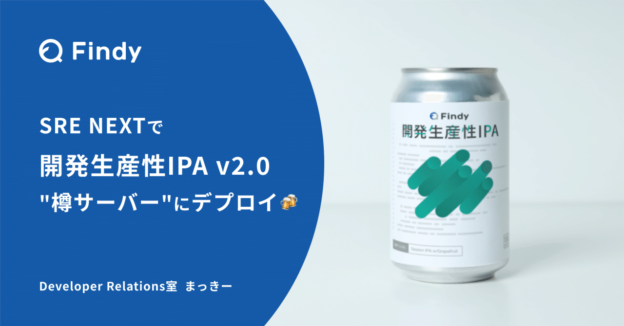 SRE NEXTで「開発生産性IPA v2.0」"樽サーバー"にデプロイ🍻｜まっきー|Findy DevRel