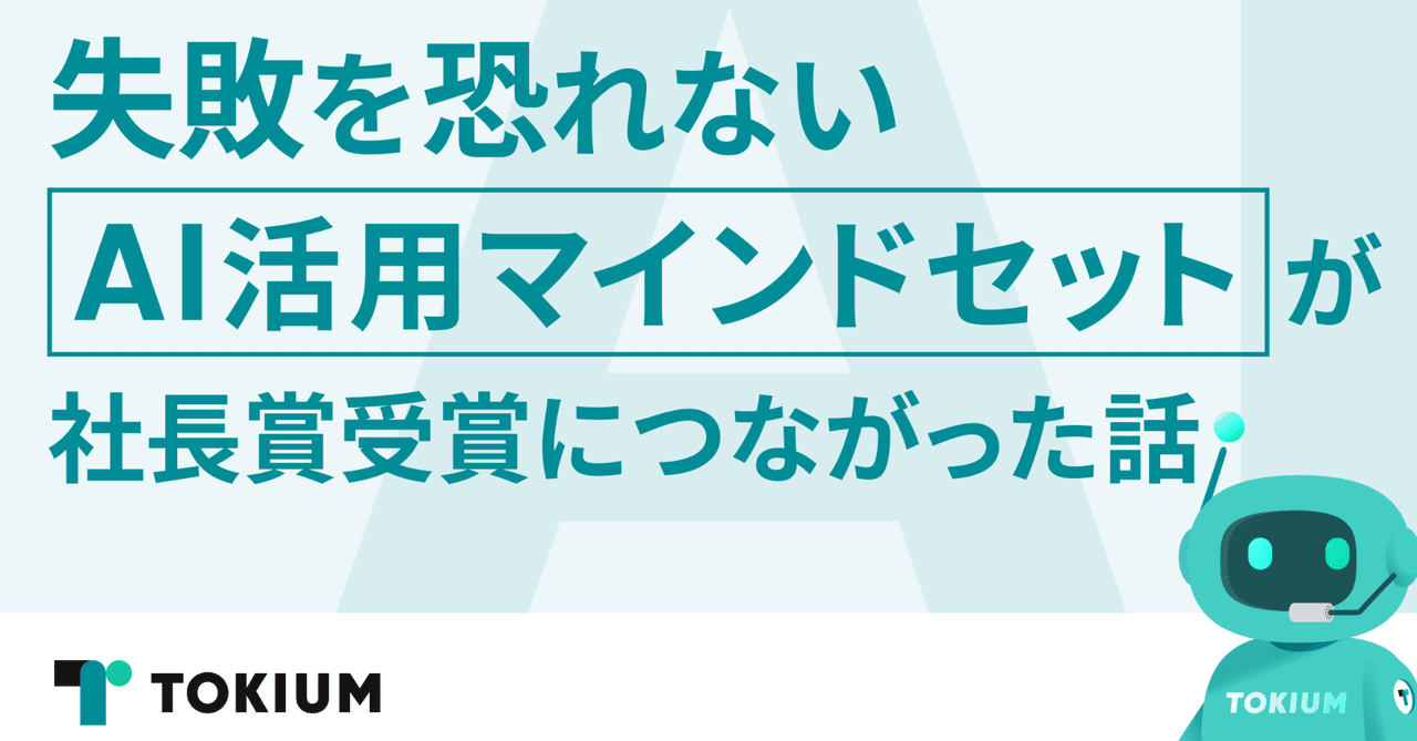 失敗を恐れないAI活用マインドセットが社長賞受賞につながった話｜株式会社TOKIUM 公式note