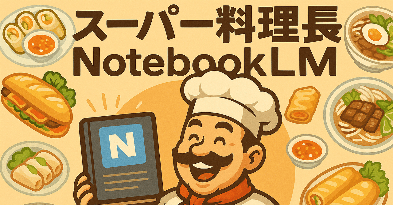 『NotebookLM』ってこんな使い方もできますのん！？情報を上手にお料理します 【Initial Engine AI 公開ニュースレター Vol.22】｜株式会社 Initial Engine