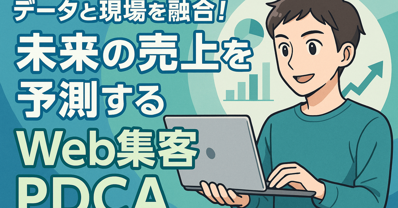 最終回｜データと現場の融合！未来の売上を予測するWeb集客PDCA｜望月 碧｜SEO戦略から公開までまるっと受注！行動経済学×戦略的AIコンテンツで成果を最大化