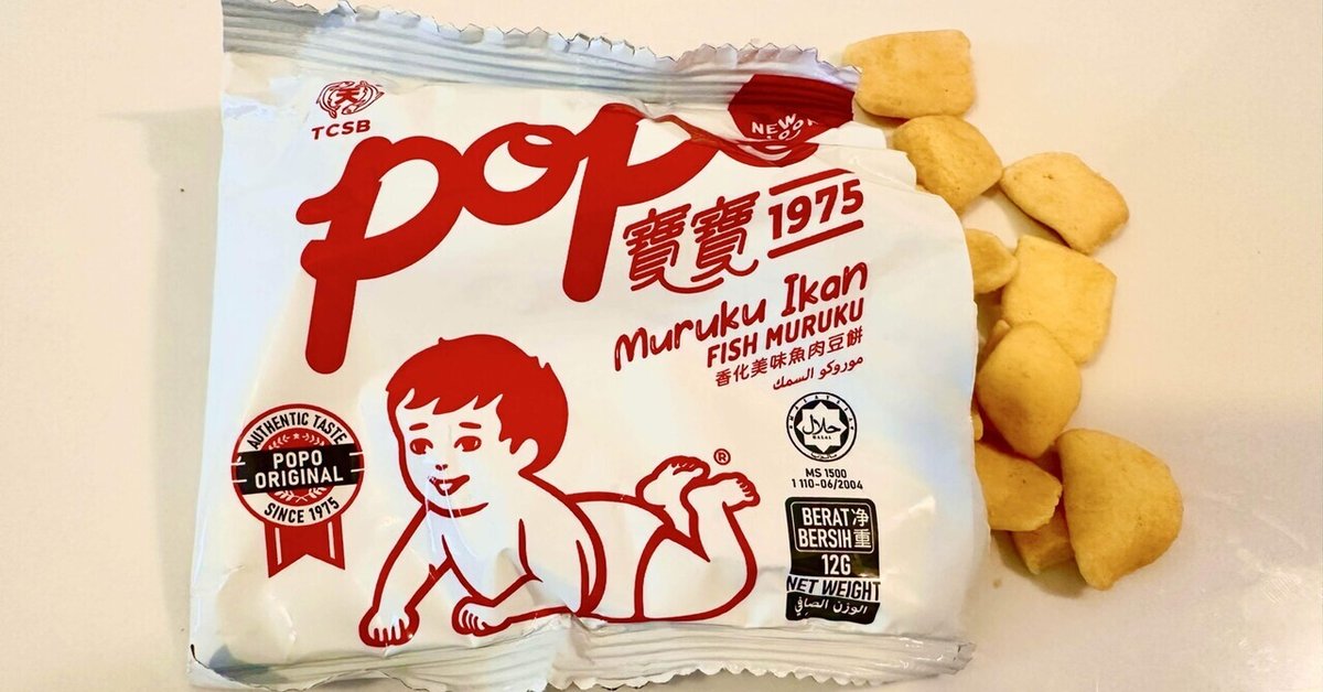 【お土産：マレーシア】見つけたら即買い！スーパーで買える“病みつきローカルお菓子”3選｜Tabi na Hibi