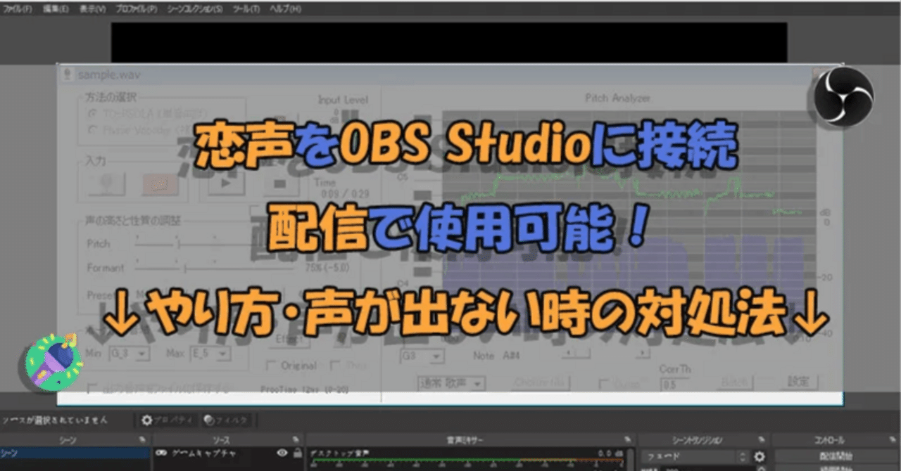 【最強】恋声をOBS Studioに接続して配信する方法を紹介！VB-CABLEも併用｜imyfone_jp