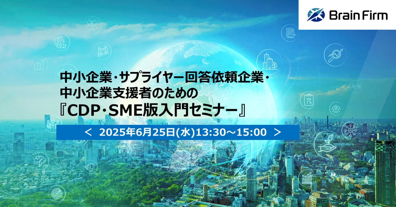 【セミナーレポ】6/25 中小企業向けCDP・SME版入門セミナー｜株式会社ブレインファーム