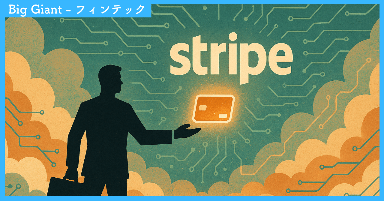 Stripe――決済インフラのNext Challenger｜SecondWave
