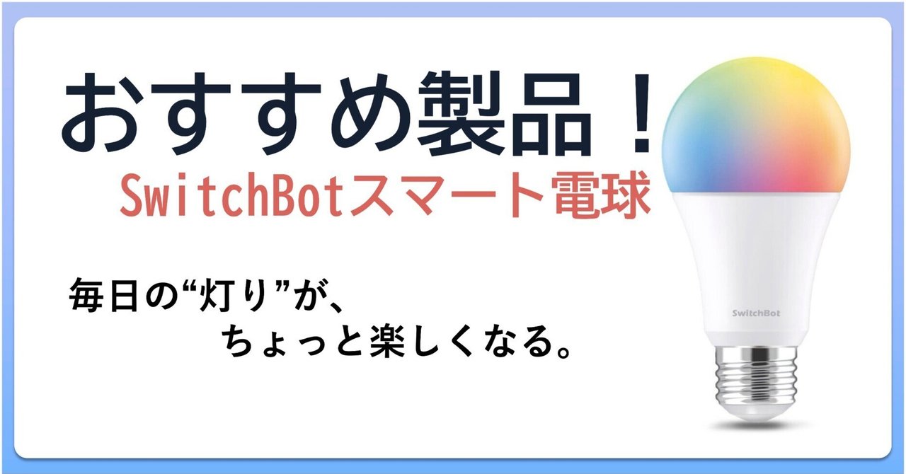 SwitchBotスマート電球を使ってみて、ガチで手放せなくなった話｜MARU Smart