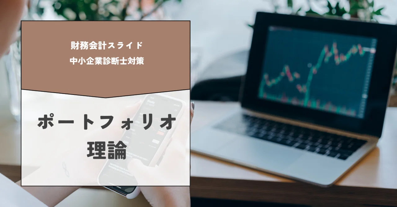 中小企業診断士・財務会計「ポートフォリオ理論」要点整理スライド｜たなかま
