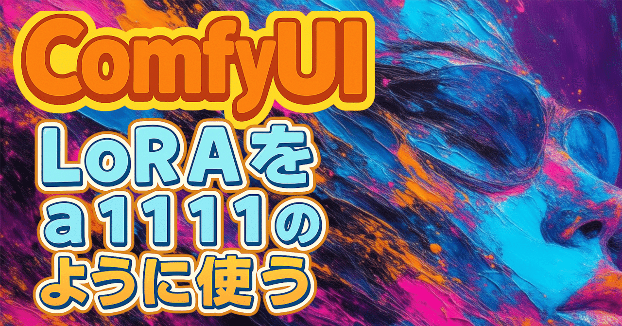 ComfyUIでLoRAを1個ずつノードで繋がずにa1111のようにプロンプトで記載する方法｜nobin@noteで生活している人