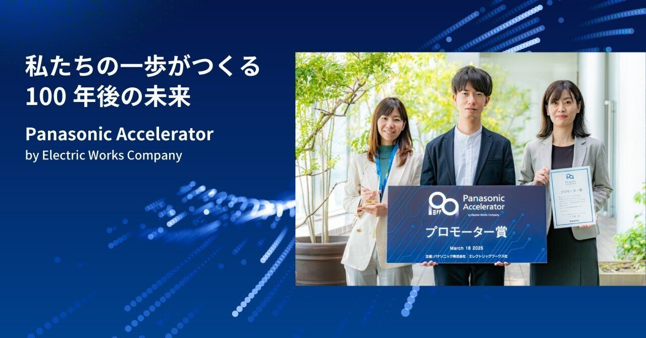 スタートアップと共に目指す未来への仕事｜URAGAWA Knowledge @パナソニック