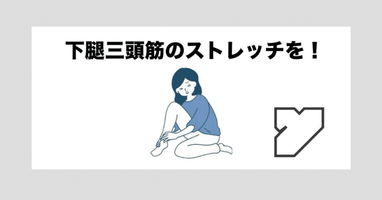 下腿三頭筋をゆるめて、足の重だるさを解消しよう！｜新 裕真/Atarashi Yuma