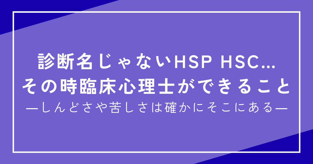 診断名じゃないHSP,HSC…そのとき臨床心理士ができること｜さとう_臨床心理士・公認心理師
