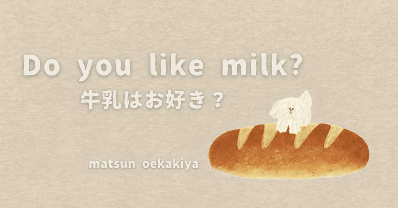 Do you like milk?｜まつん イラストレーター