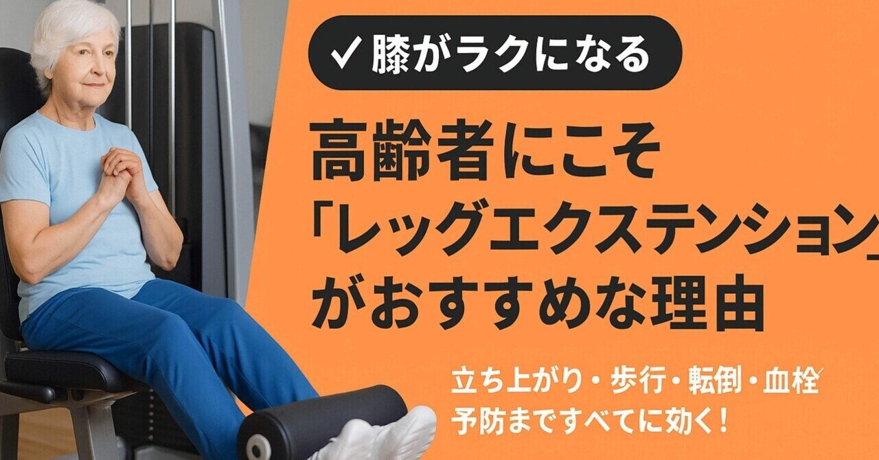 【膝がラクになる】高齢者にこそ「レッグエクステンション」がおすすめな理由｜yuya_tsum1