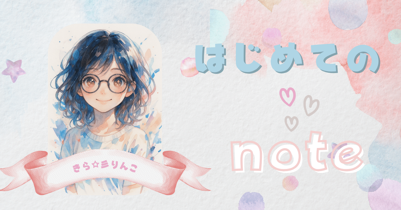 自己紹介｜恋愛💖｜はじめてのnote｜kira_rinco