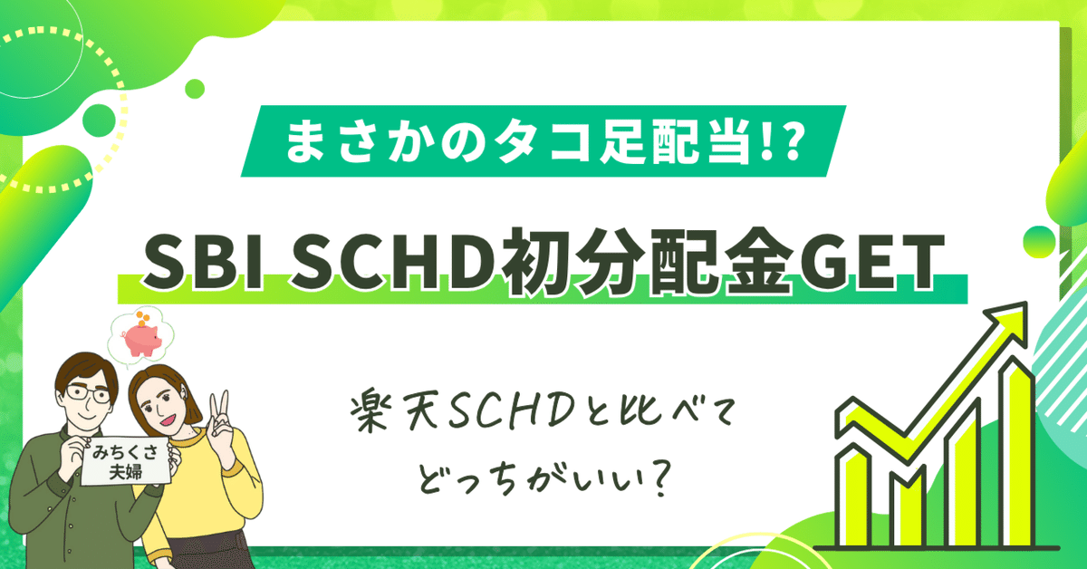 【SBI・SCHDからの初分配金】100万円一括投資した結果と楽天SCHDとどっちが良いのか解説！｜みちくさ夫婦