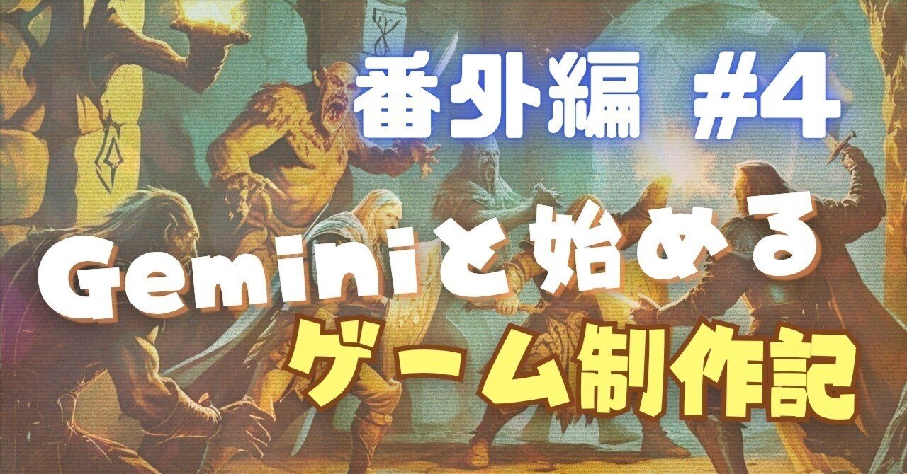 Geminiと始めるゲーム制作記 番外編#4 一人称RPGも作ってみる｜おくむらなをし