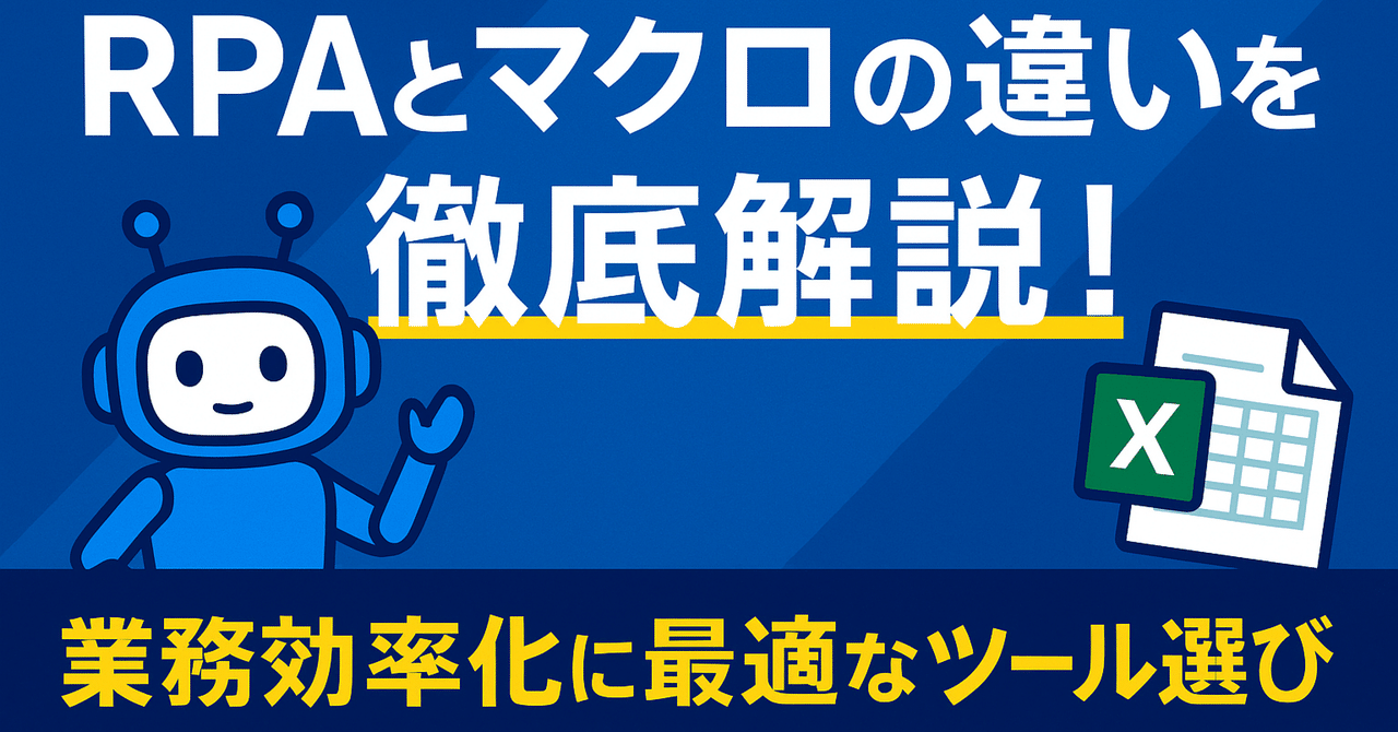 RPAとマクロの違いを徹底解説！業務効率化に最適なツール選び｜クランク