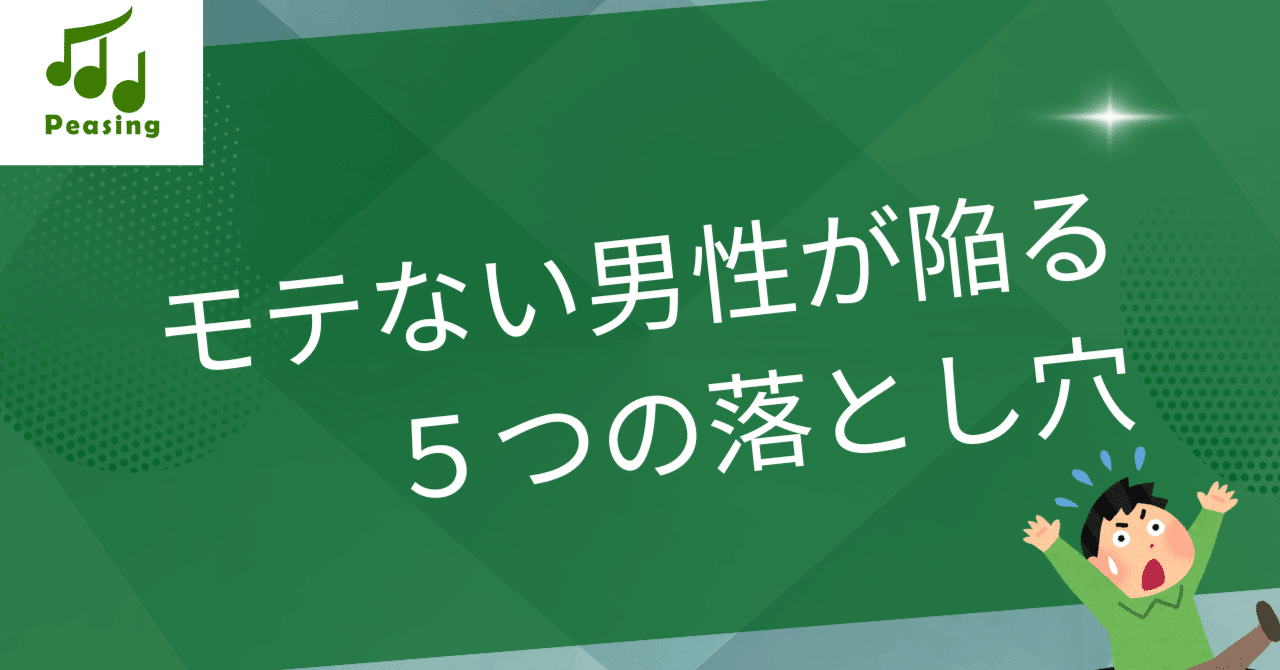 モテない男性がハマりがちな5つの落とし穴と、その抜け出し方｜結婚相談所Peasing（ピーシング）