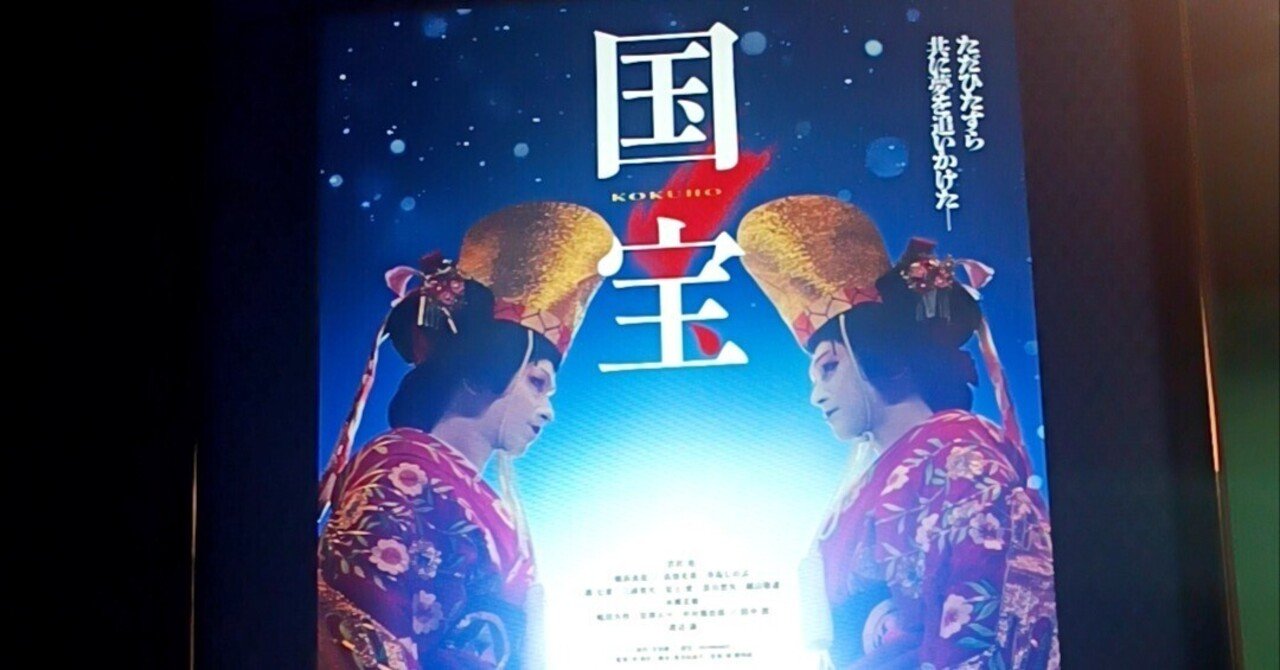 映画「国宝」と「フロントライン」を鑑賞して・・・｜H.Matsubara