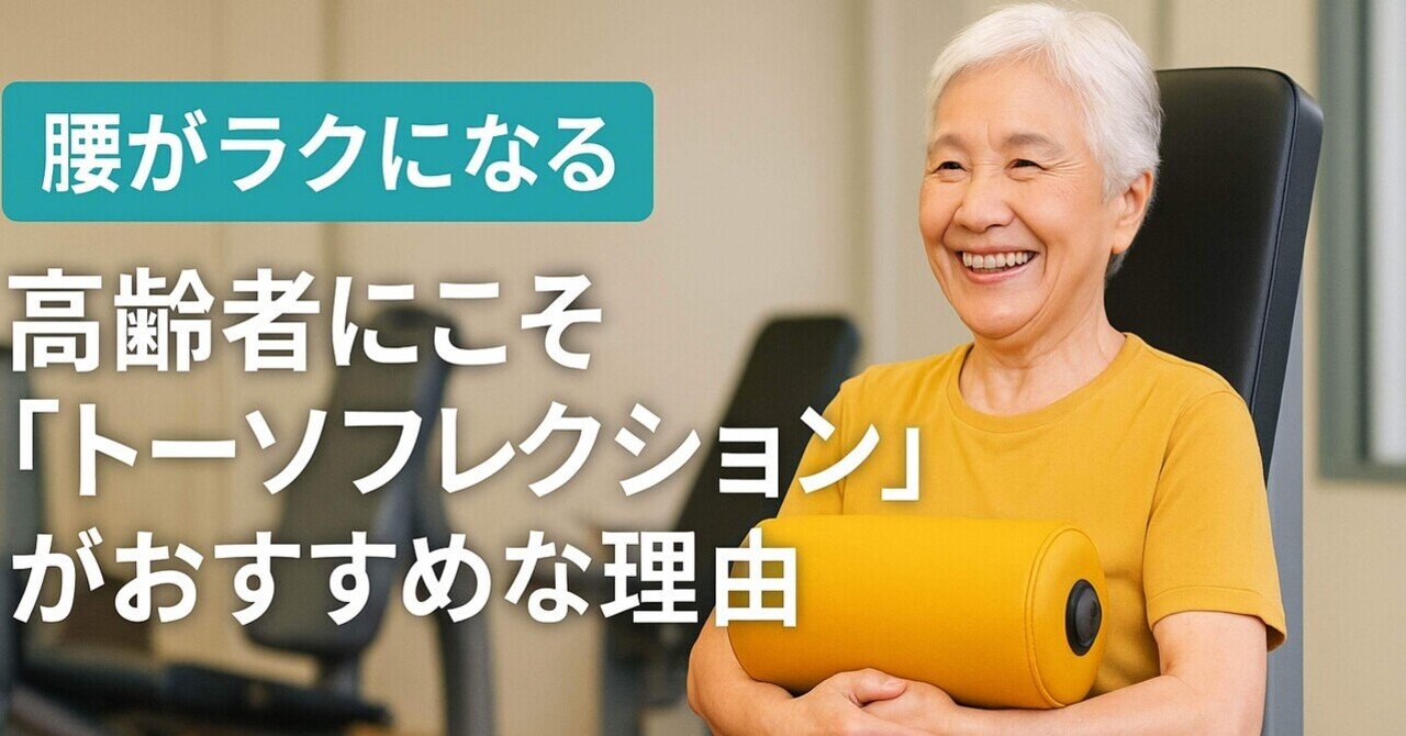 【腰がラクになる】高齢者にこそ「トーソフレクション」がおすすめな理由｜yuya_tsum1