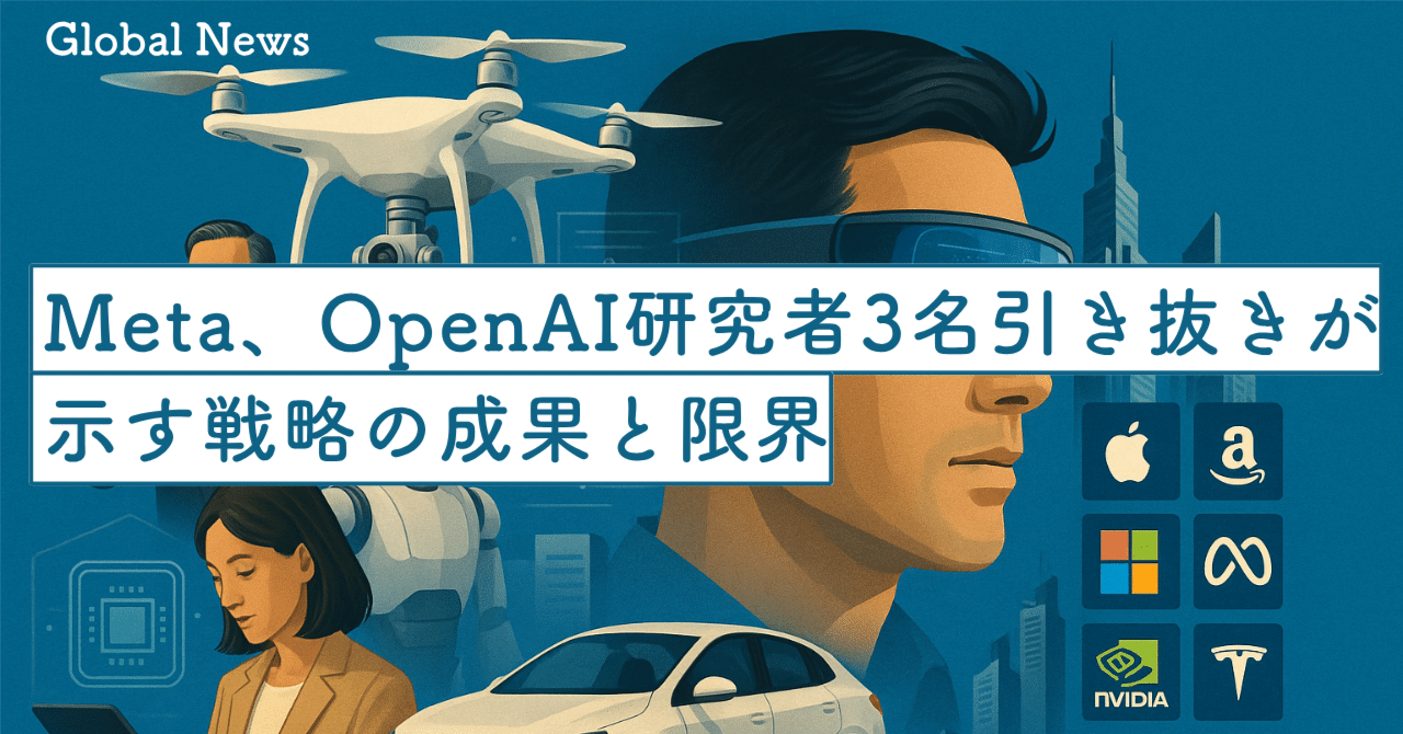 Metaのリクルーティングブリッツ――OpenAI研究者3名引き抜きが示す戦略の成果と限界｜SecondWave