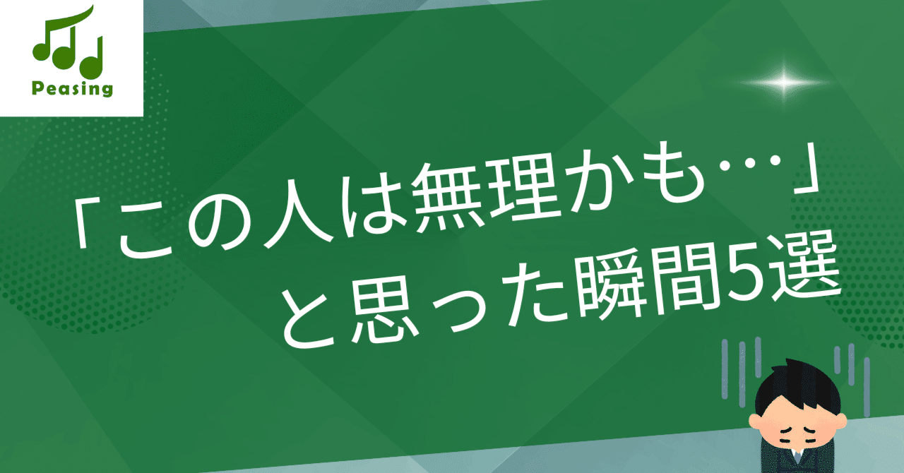 「この人は無理かも…」と思ったデートの瞬間5選｜結婚相談所Peasing（ピーシング）