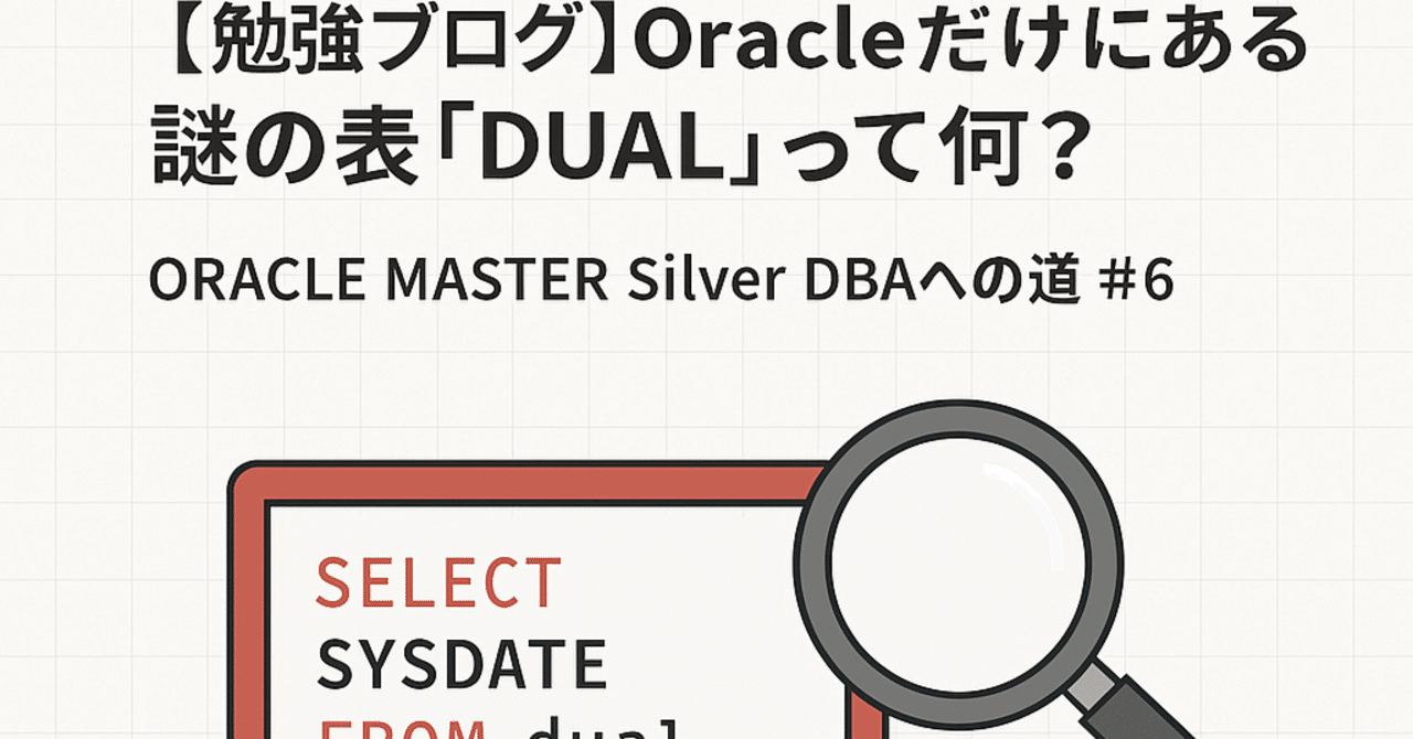 【勉強ブログ】Oracleだけにある謎の表「DUAL」って何？―ORACLE MASTER Silver DBAへの道 #6｜よっしー