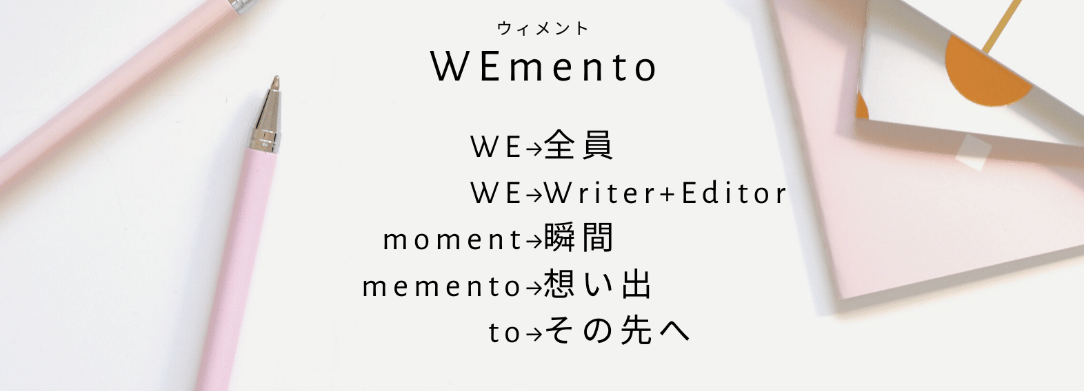 WEmento～ライティング・編集を通じたキャリア開拓サービス～｜note