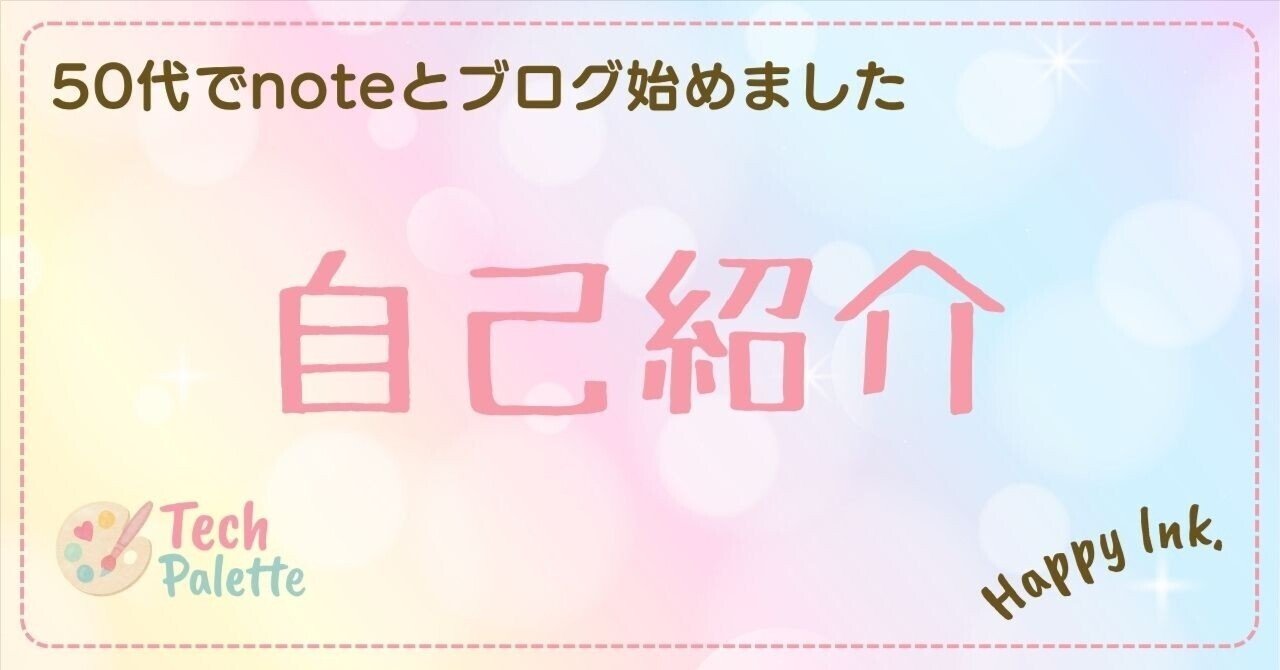自己紹介｜50代でnoteとブログ始めました｜Happy lnk.