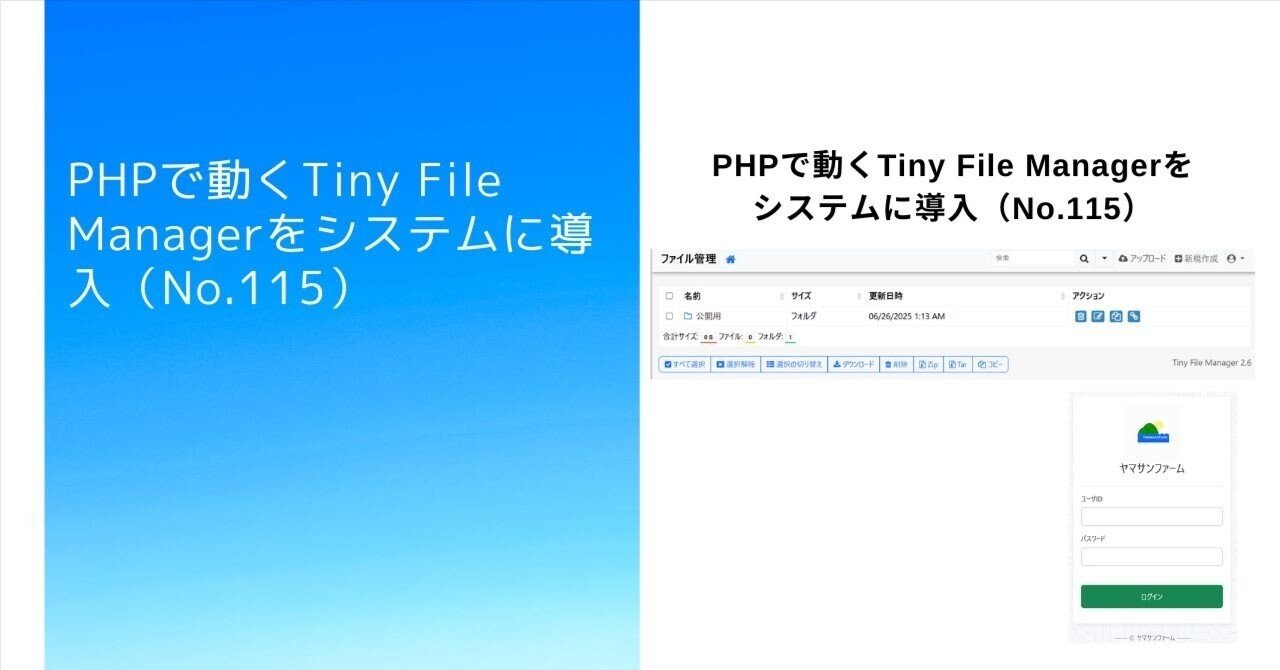 PHPで動くTiny File Managerをシステムに導入（No.115）｜Yamasan