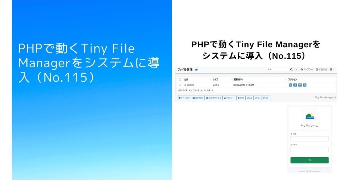 PHPで動くTiny File Managerをシステムに導入（No.115）｜Yamasan