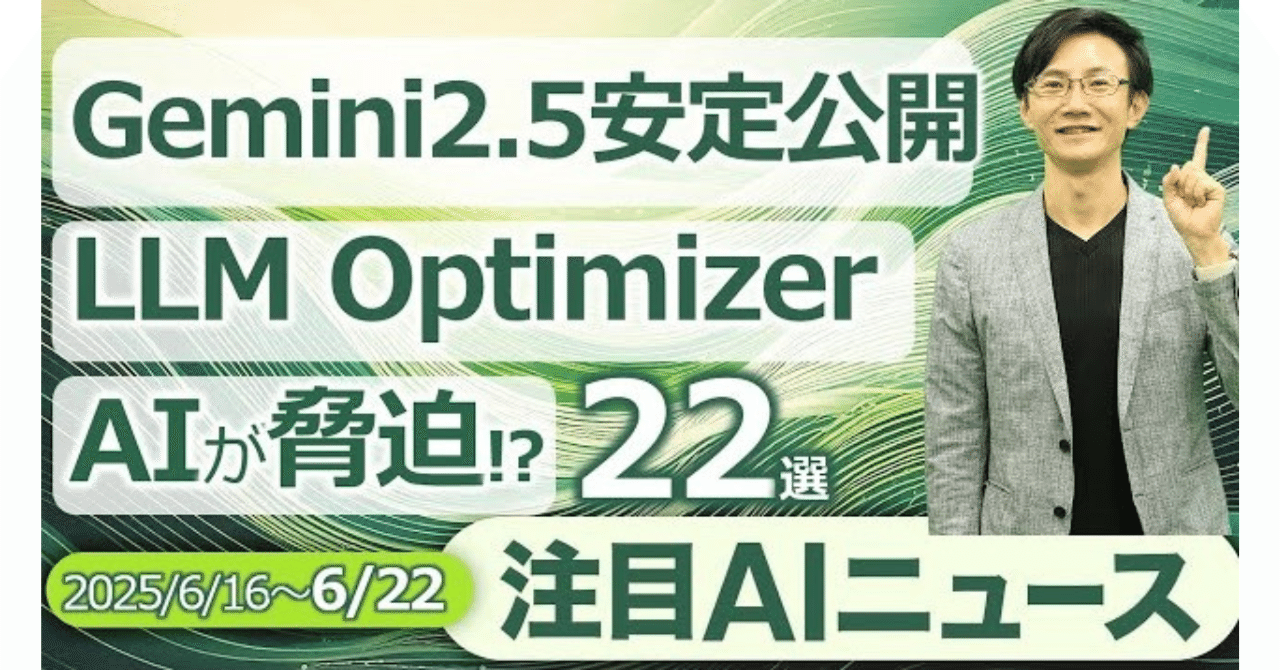 注目AIニュース22選～Gemini2.5安定版、LLM Optimizer、AIの9割以上が脅迫、Perplexity買収、Cursor Ultraなど｜池田朋弘